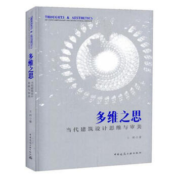 多维之思  当代建筑设计思维与审美 中国建筑工业出版社王辉著