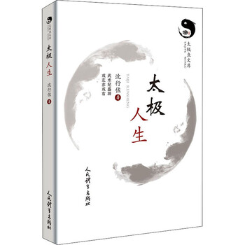 太极人生 沈行佐  书籍