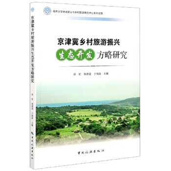 京津冀乡村旅游振兴生态开发方略研究