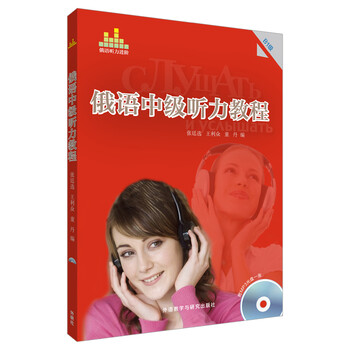 俄语中级听力教程（B1级）（附MP3光盘1张）