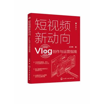 短视频新动向(Vlog创作与运营指南) 王乃考