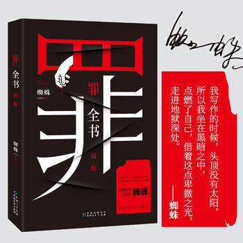 新版罪全书 罪全书前传 悬疑作家蜘蛛代表作 收藏版