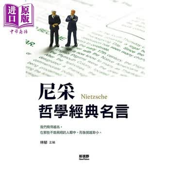 尼采哲学经典名言 港台原版 林郁 新视野 NewVision