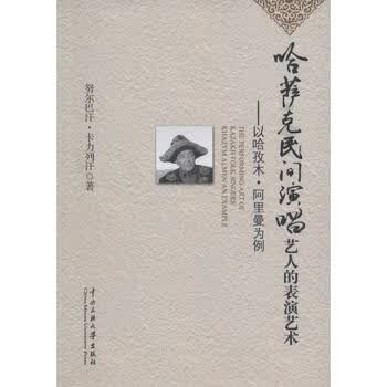 哈萨克民间说唱艺人的表演艺术