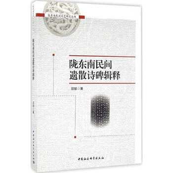 陇东南民间遗散诗碑辑释 邵郁  书籍