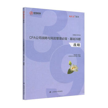 包邮：CPA公司战略与风险管理.基础39题 经济   图书