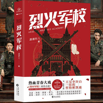 烈火军校 潇湘冬儿著 附海报彩插WE-48Z2都市言情同名影视电视剧原著小说