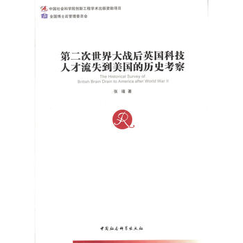 第二次大战后英国科技人才流失到美国的历史考察 张瑾 中国社会科学出版社 9787516130186 