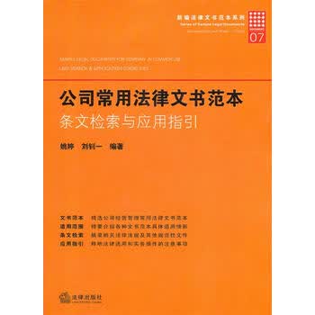 公司常用法律文书范本:条文检索与应用指引 姚婷　等编著【正版书】