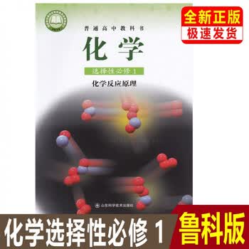 【2022新版】高中化学书选择性必修1化学反应原理鲁科版化学选修1教材课本教科书山东科学技术出版社