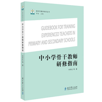 中小学骨干教师研修指南