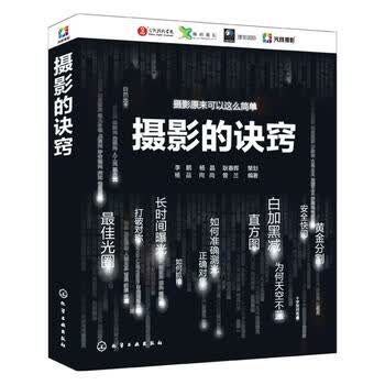 摄影的诀窍   杨品 等 编 书籍