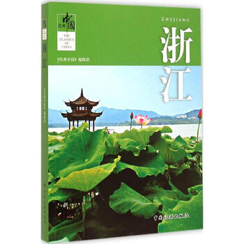 浙江 《经典中国》编辑部 编 作 书籍