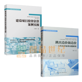 建设项目投资估算案例实操+跳出造价做造价 工程造价疑难问题解析 全过程工程造价管理实操系列 建筑工程
