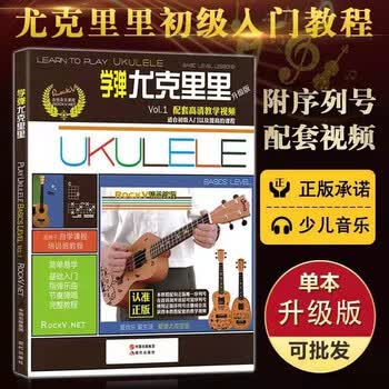 学弹尤克里里教材书籍升级版自学初级入门初学者学生视频教程