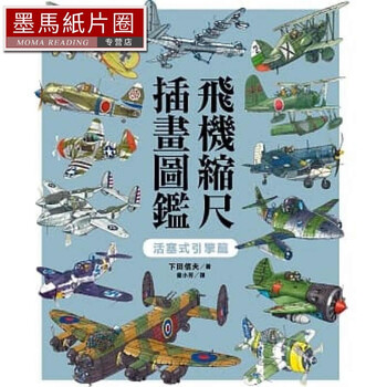 预售 飞机缩尺插画图鉴【活塞式引擎篇】台版原版