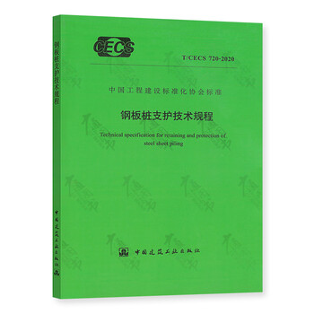 T/CECS 720-2020 钢板桩支护技术规程