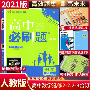 【自选】高中必刷题数学选修2-1 物理3-1化学选修345生物选修3人教版高中教材同步资料练习册自选 数学选修2-2,2-3合订人教A版