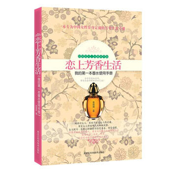 恋上芳香生活吴薇薇 著作 黑龙江科学技术出版社 9787538873337