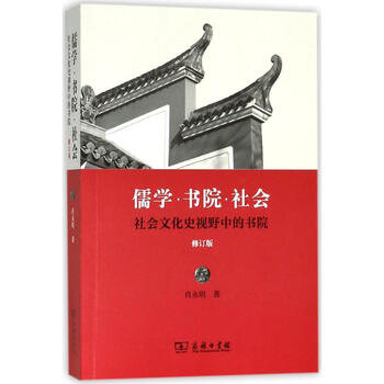 儒学·书院·社会(修订版)