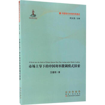 市场主导下的中国利率微调模式探索