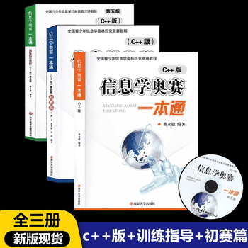 信息学奥赛一本通C++版+训练指导教程+初赛篇 中学生信息奥赛教材第五版 全国青少年信息学奥林匹克 图片色