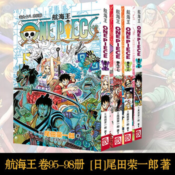航海王漫画卷95-98册尾田荣一郎著海盗王路飞ONE PIECE畅销日本青春热血动漫小说 浙江人美 航海王95-98册