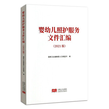 婴幼儿照护服务文件汇编(2021版)中国人口出版社