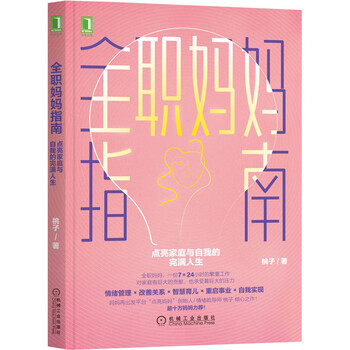 正版预售 全职妈妈指南 点亮家庭与自我的完满人生 桃子  书籍