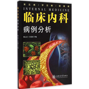 临床内科病例分析 陈元美,王长谦 主编  书籍
