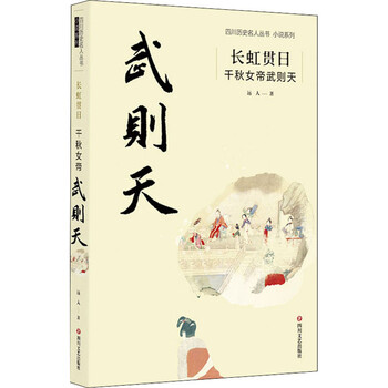 长虹贯日 千秋女帝武则天 远人  书籍