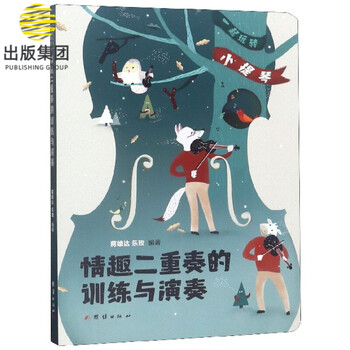 情趣二重奏的训练与演奏/一起玩转小提琴