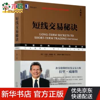 短线交易秘诀(典藏版华章经典金融投资)