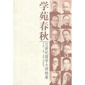 学苑春秋--20世纪国学大师档案【正版图书，放心下单】