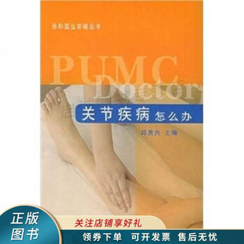 关节疾病怎么办 邱贵兴