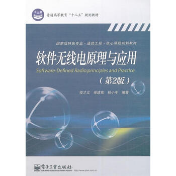 软件无线电原理与应用 楼才义,徐建良 9787121236785 电子工业出版社