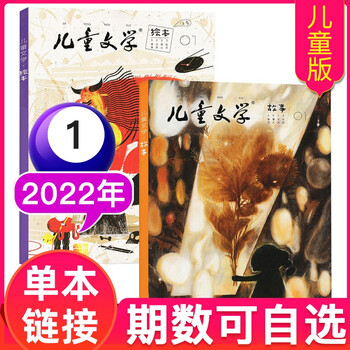 儿童文学杂志儿童版2022年/2021年 美绘/故事非合订小学生中低年级【期数可自选】 2022年1月