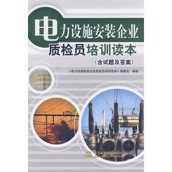 电力设施安装企业质检员培训读本 (含试题及答案) 《电力设施安装企业质检员培训读本》编委会 水利水电