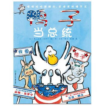 鸭子当总统 【正版书】
