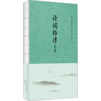 诗词格律全集