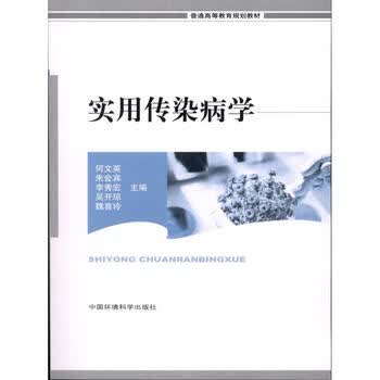 实用传染病学