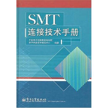 T连接技术手 中国电子科技集团电子电路柔性制造中心编著 电子工业