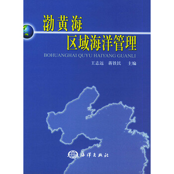 渤黄海区域海洋管理