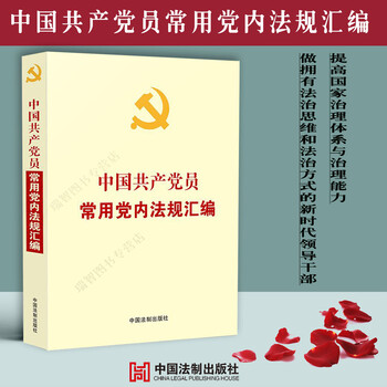 中国共产党员常用党内法规汇编