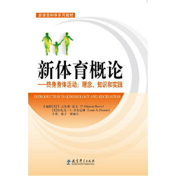 新体育概论T. Gilmour Reeve，Lanie A. Dornier，于涛 教育科学出版社
