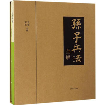 《孙子兵法》全解