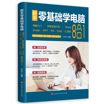 正版 新手零基础学电脑9787569938357