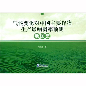 气候变化对中国主要作物生产影响概率预测地图集