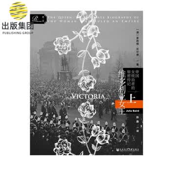 维多利亚女王(帝国女统治者的秘密传记上下)