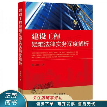 建设工程疑难法律实务深度解析